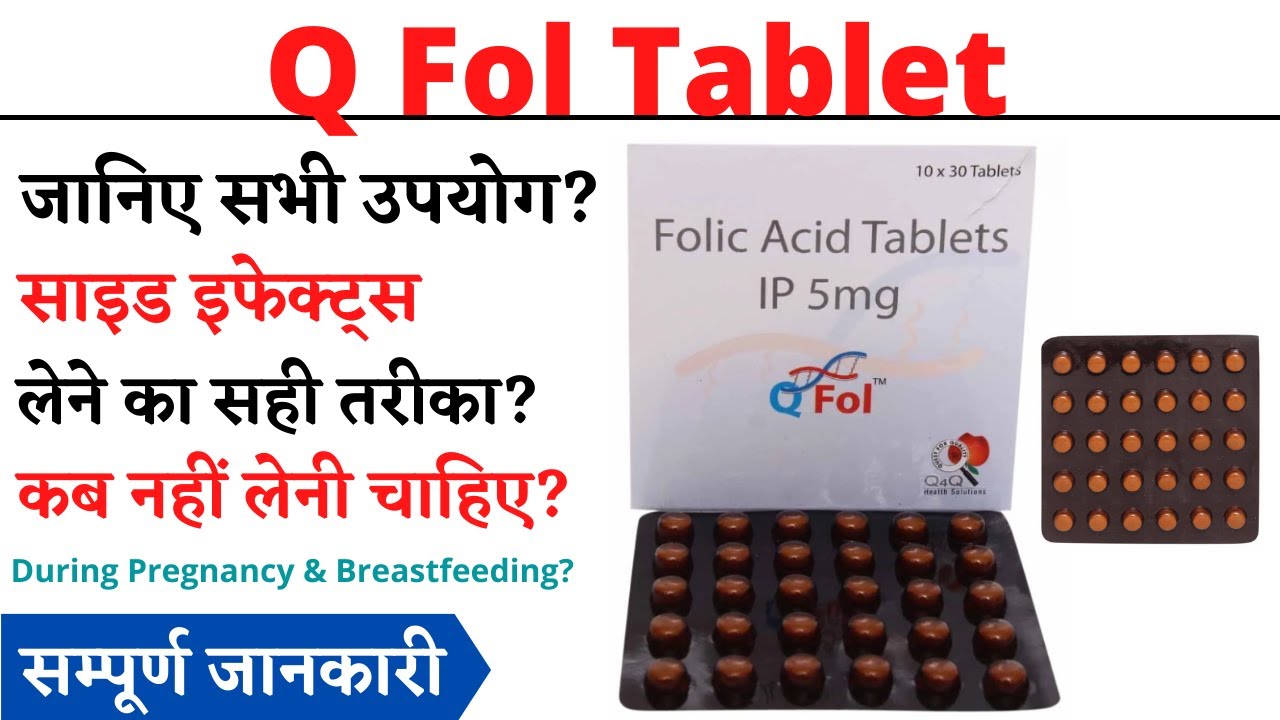 Q Fol Tablet Uses & Side Effects in Hindi | Q Fol Tablet Ke Fayde Aur ...