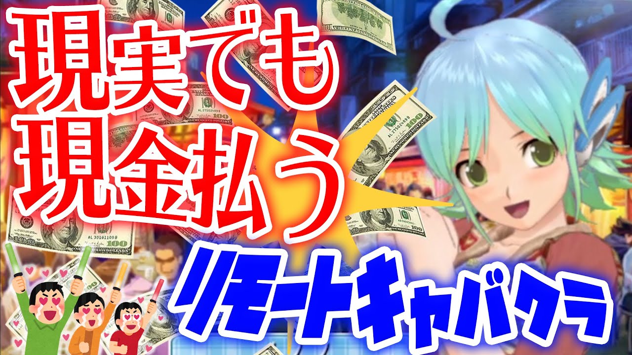 【縛り実況】コロナ禍だし二次元キャバクラで実際にお金払ってみた【ドリームクラブZERO】Part14 - YouTube