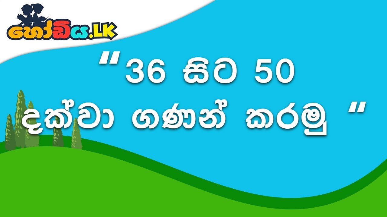 2 ශ්‍රේණිය ගණිතය 20 වන පාඩම 36 සිට 50 දක්වා ගණන් කරමු... Grade 2 maths ...