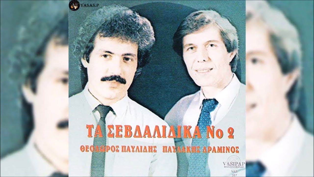 Θεόδωρος Παυλίδης & Παυλάκης Δραμινός-Ιστεμεμ - YouTube