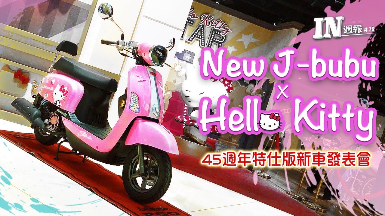 [IN週報] 超可愛！Hello kitty x PGO J-bubu特仕版 #75 - YouTube