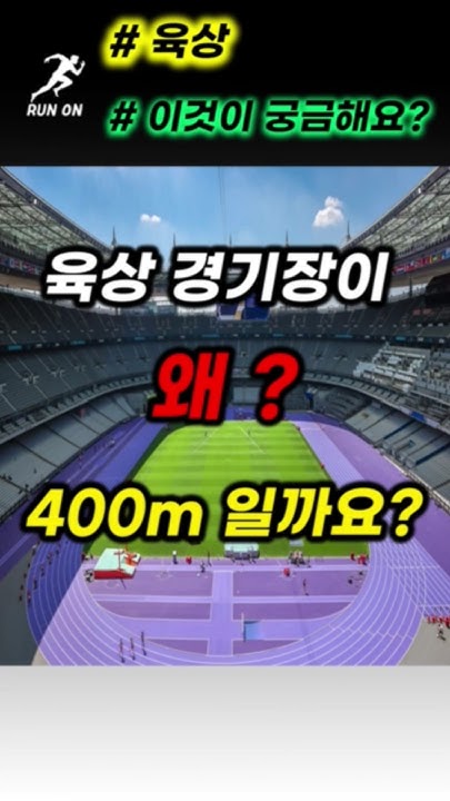 #육상경기 궁금해요. #육상 경기장은 왜 400m 일까요? - YouTube