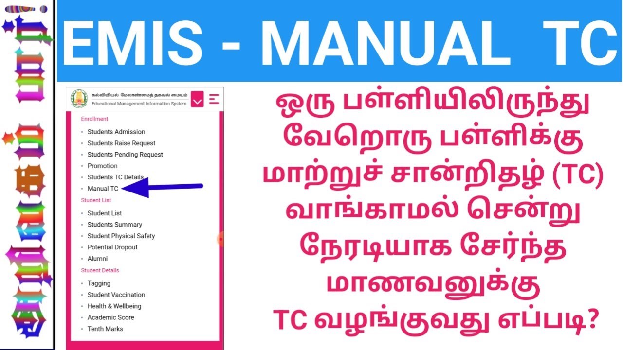 EMIS / MANUAL TC / மாணவர்களுக்கு மாற்றுச்சான்றிதழ் வழங்குவது எப்படி? - YouTube