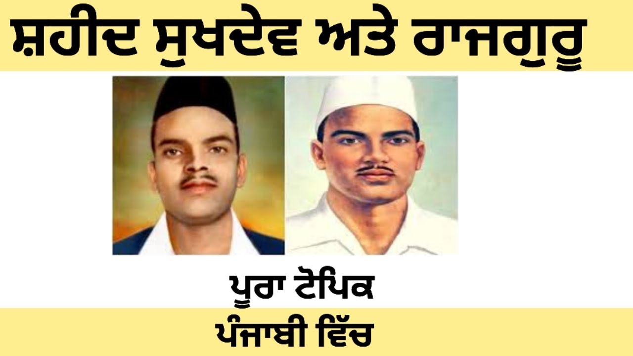 Shaheed Sukhdev Thapar | Shaheed Rajguru gk in Punjabi | gk in Punjabi - YouTube