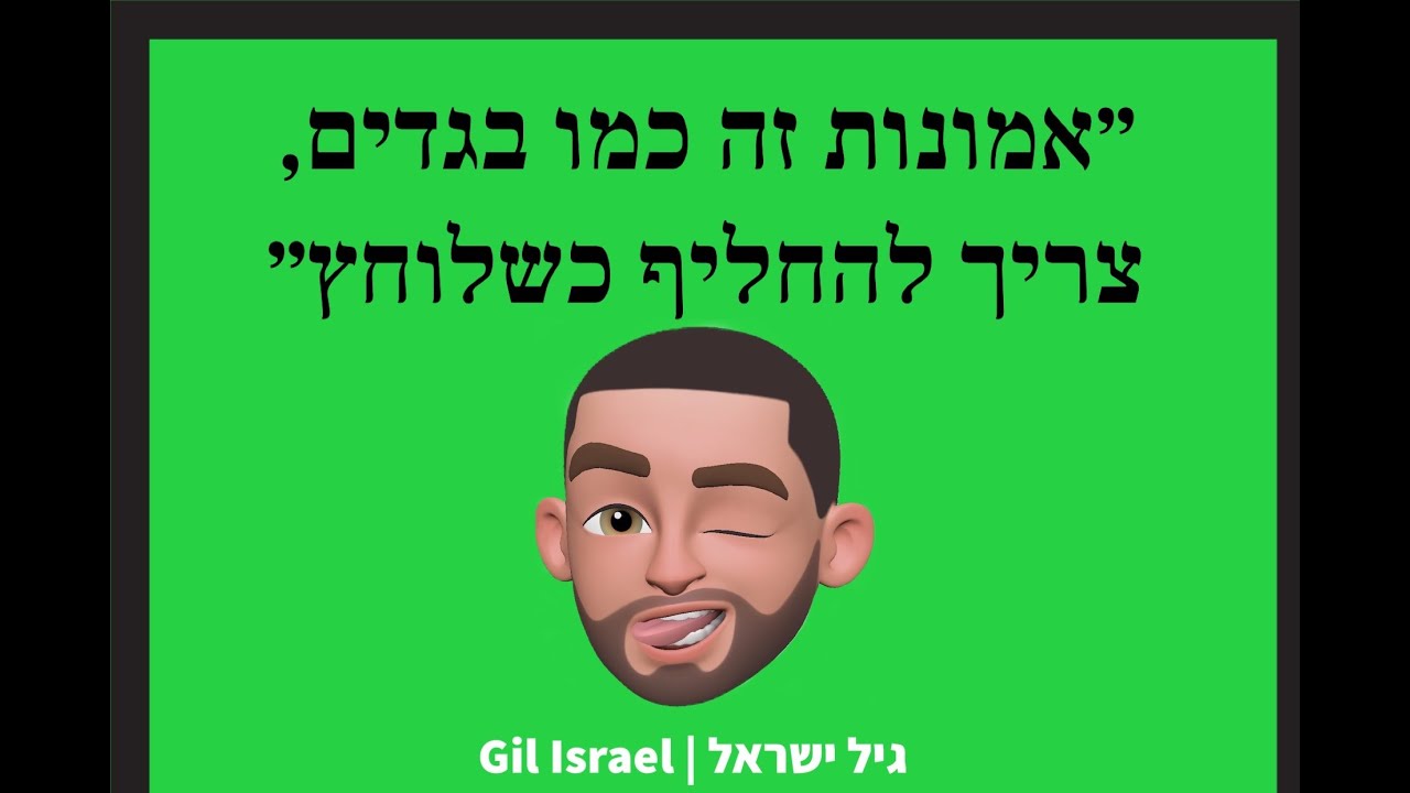 ☣️ למה אמונות מגבילות ☣️ יכולות לסדר/לדפוק לך את החיים? | - גיל ישראל ...