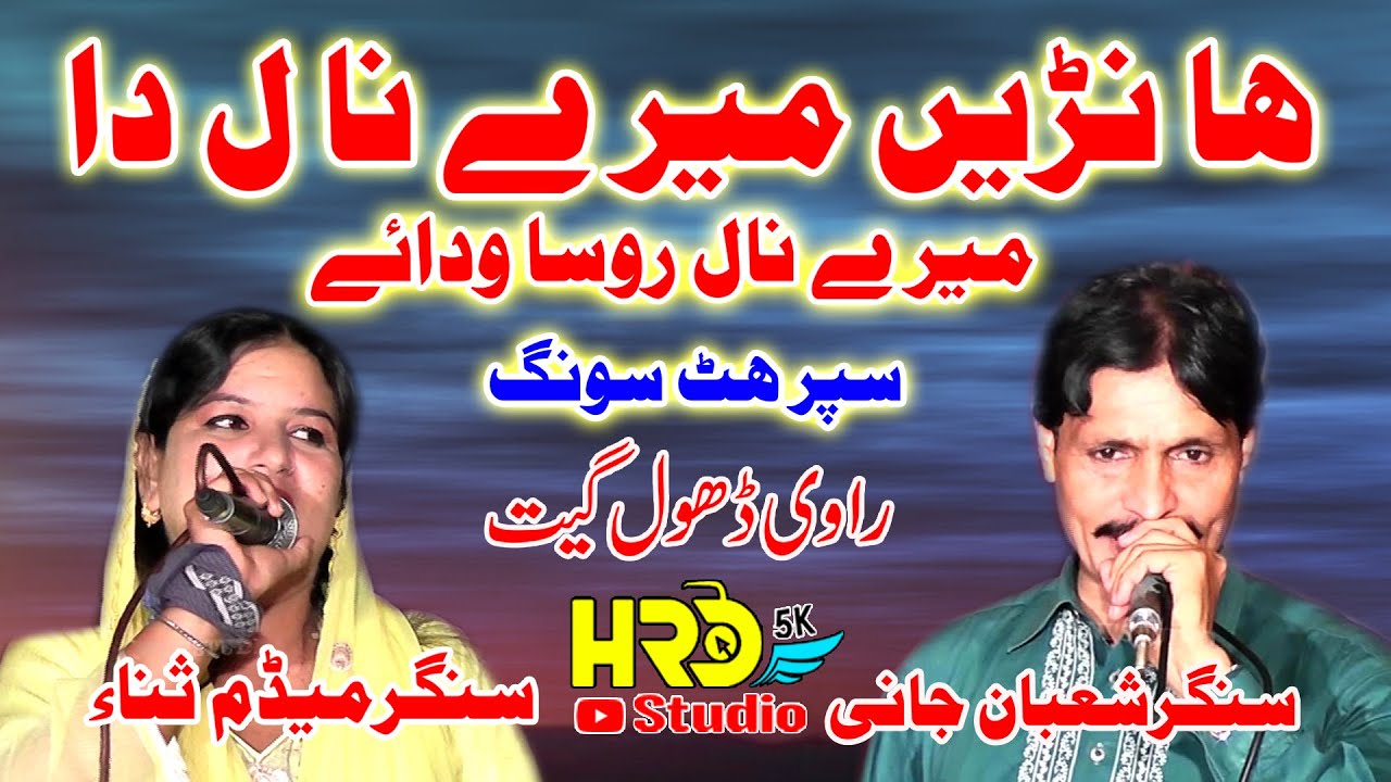 Hani Mera Naal Da Mera Naal Rutha Wadaey Medam Sana Khan & Shaban Jani ...