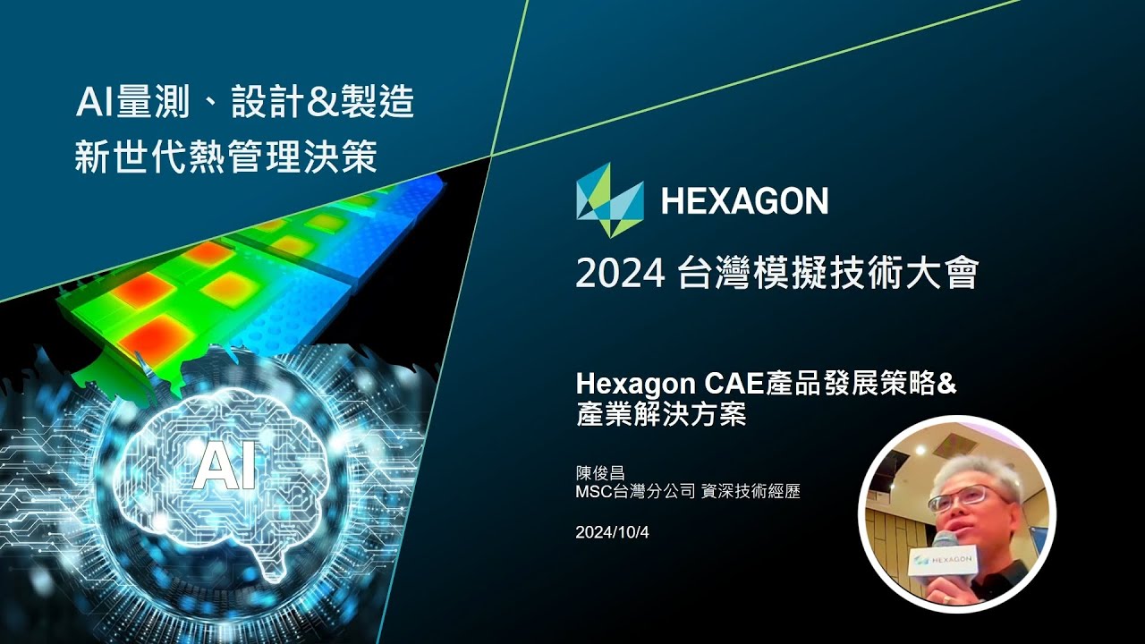 Hexagon CAE產品發展策略&產業解決方案 (2024) - YouTube