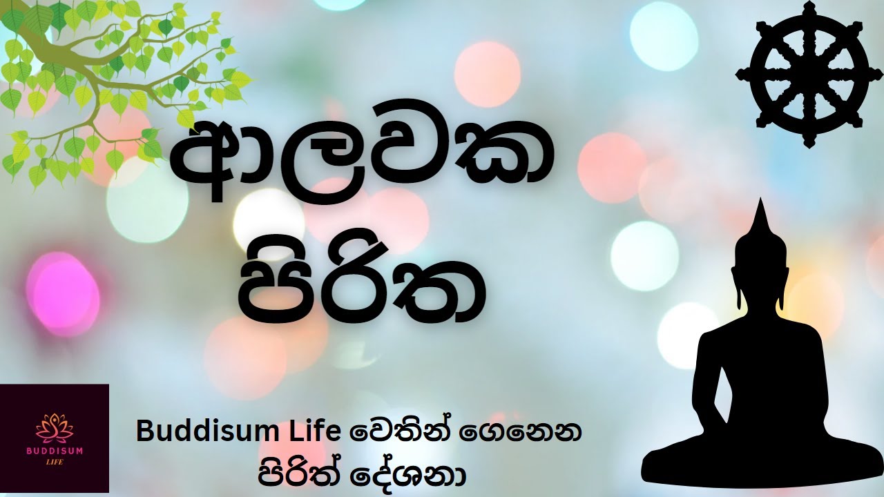 ආලවක සුත්‍රය | ආලවක සුත්තං | Alawaka Suthraya | Buddisum_life #buddhism ...