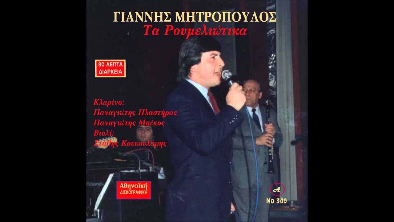 ΠΑΝΩΡΙΑ ΜΟΥ - ΓΙΑΝΝΗΣ ΜΗΤΡΟΠΟΥΛΟΣ - YouTube