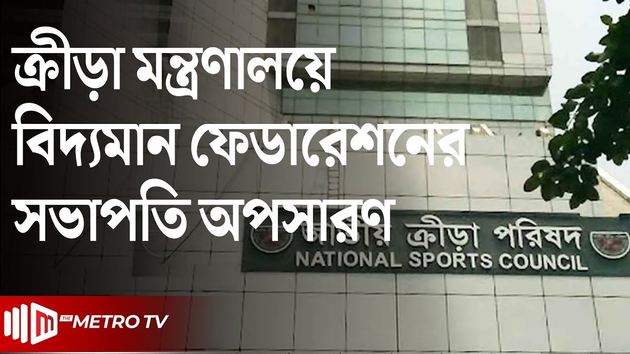 অপসারিত হলো ৪২ ক্রীড়া ফেডারেশনের সভাপতি | Sports Federation | Palak ...