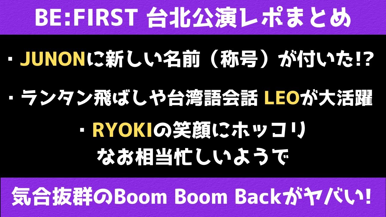 【BE:FIRST】無事終了！ワールドツアー台北公演 レポや映像を元に現在確認できる情報を共有 - YouTube