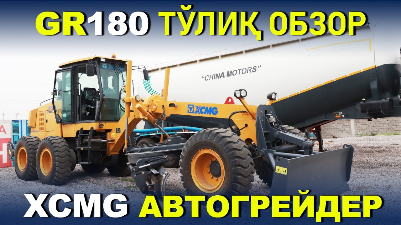 XCMG Автогрейдер GR180 тўлиқ ОБЗОР - YouTube