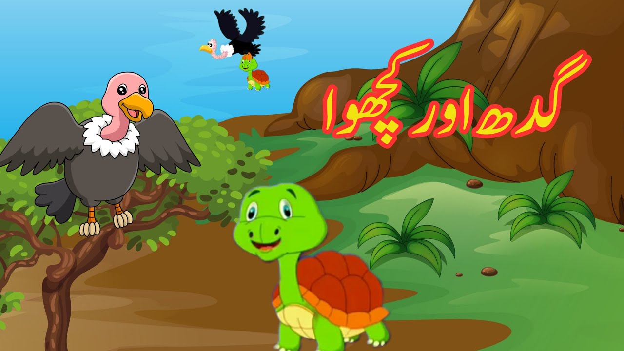 |کچھوا اور گدھ | Tortoise and Vulture bewakof kachwa | Urdu/Hindi Story ...