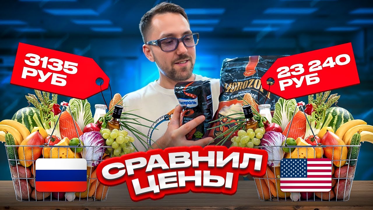 СРАВНИВАЕМ ЦЕНЫ НА ПРОДУКТЫ в США и РОССИИ Youtube