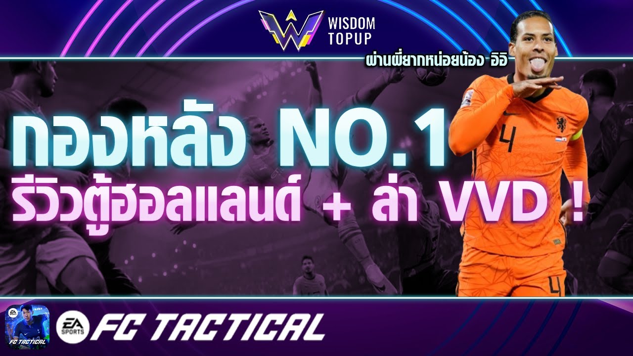 กองหลัง No.1 !! รีวิวตู้ Netherlands + ล่า VVD | EASports FC Tactical ...