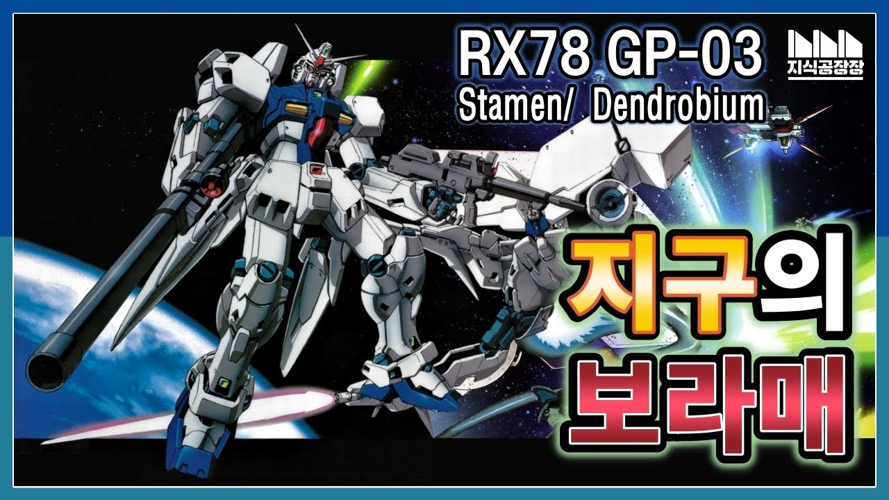 기동전사 건담 0083의 카리스마, 오버 테크놀로지의 결정체인 건담 시작 3호기 GP03 '덴드로비움' [건담 지식공장 ...