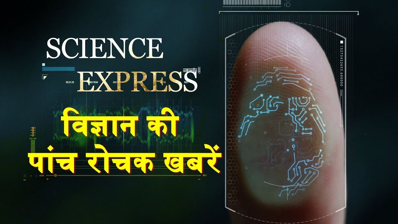 Science Express | 5 news of Science | News in Science - YouTube