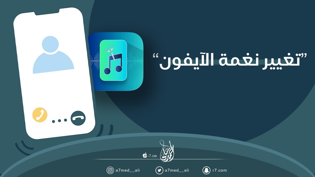 أسهل طريقة لـ تغيير نغمة الآيفون 2023 Youtube