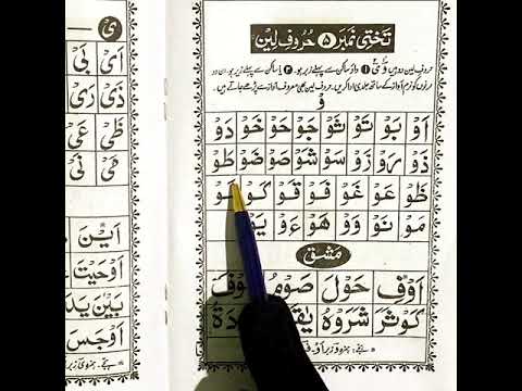 Noorani Qaida  Huroof -e- Leen (waw) Sabaq  13