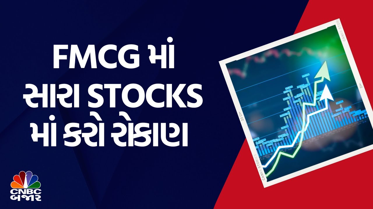FMCG Stocks Latest News: FMCG માં સારા સ્ટોક્સમાં કરો રોકાણ | Nifty ...