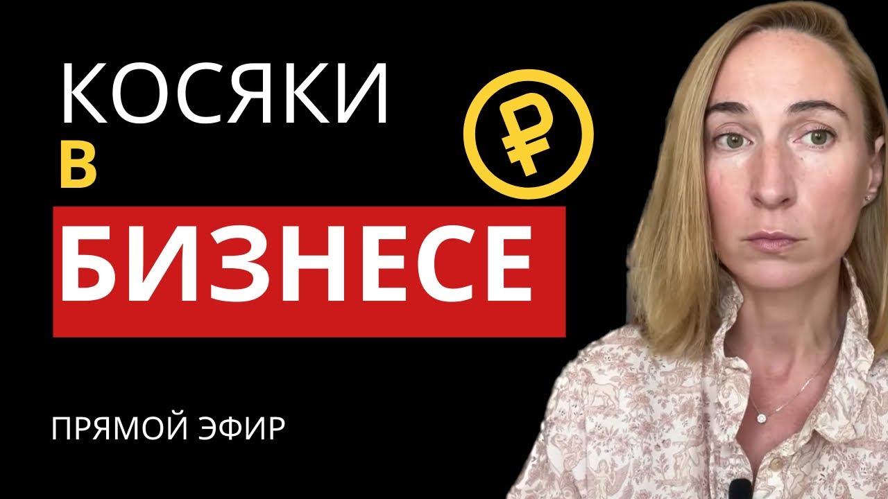 ТОП 5 Ошибок в бизнесе и как их избежать Youtube