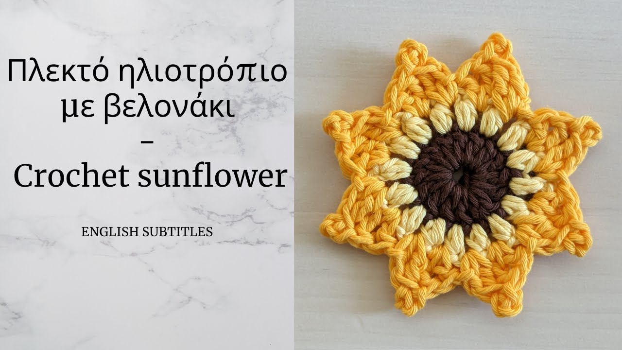 Πλεκτό ηλιοτρόπιο με βελονάκι- Crochet sunflower (English subtitles ...