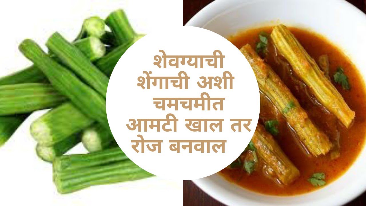 Shevga sheng bhaji | How to make shevga bhaji in marathi | masala ...