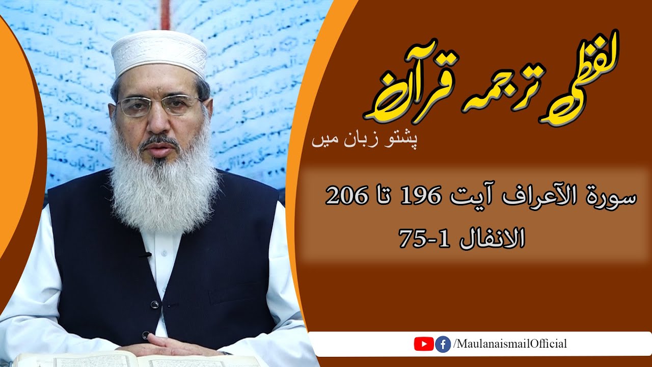 Lafzi Tarjuma Quran | Al Araf 196-Al Anfal 75 | Maulana Muhammad Ismail ...
