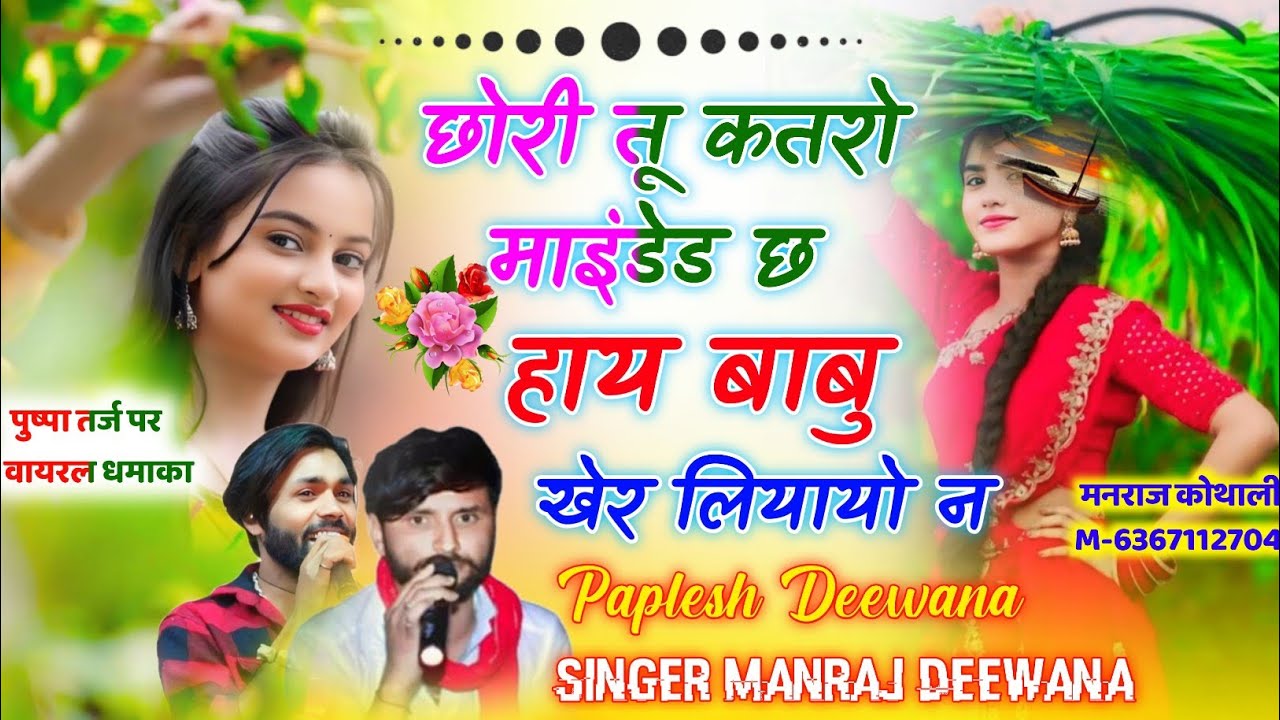 पुष्पा तर्ज वायरल पार्ट 2 छोरा तु कतरो माइंडेड छ हाय बाबू खेर लियायो न ...