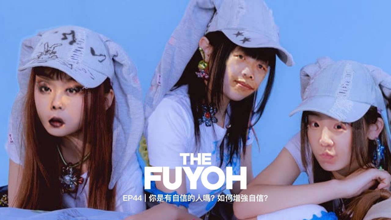 你是有自信的人嗎? 如何增強自信? | THE FUYOH EP44 - YouTube