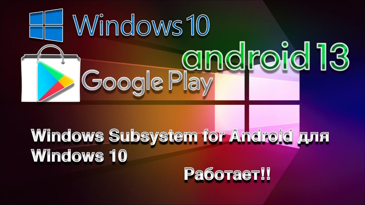 Windows Subsystem Android на Windows 10 c Google Play Store - YouTube