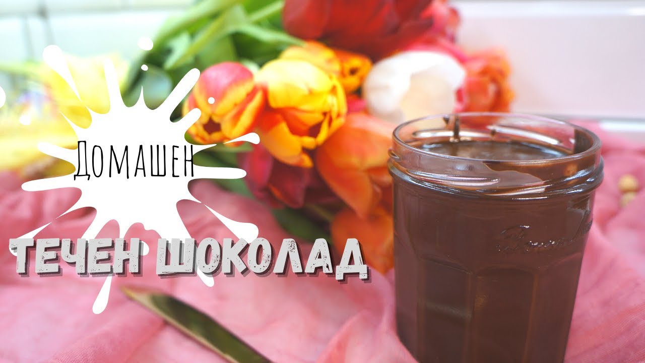 Домашна нутела / Домашен течен шоколад | Homemade Nutella - YouTube
