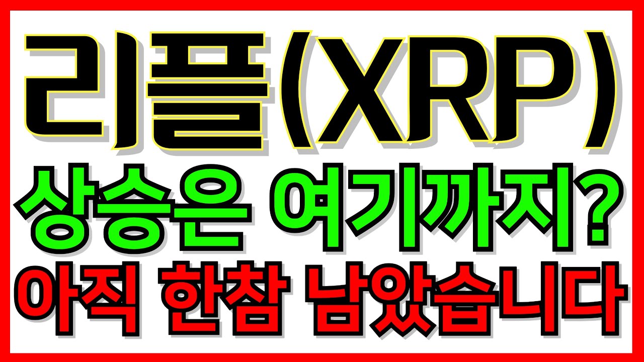 리플 Xrp 상승은 여기까지 아직 한참 남았습니다 게리겐슬러 사임 Sec 리플소송 트럼프 일론머스크 Cbdc 리플호재 리플수혜 리플전망 리플코인전망 스텔라루멘 게임빌드