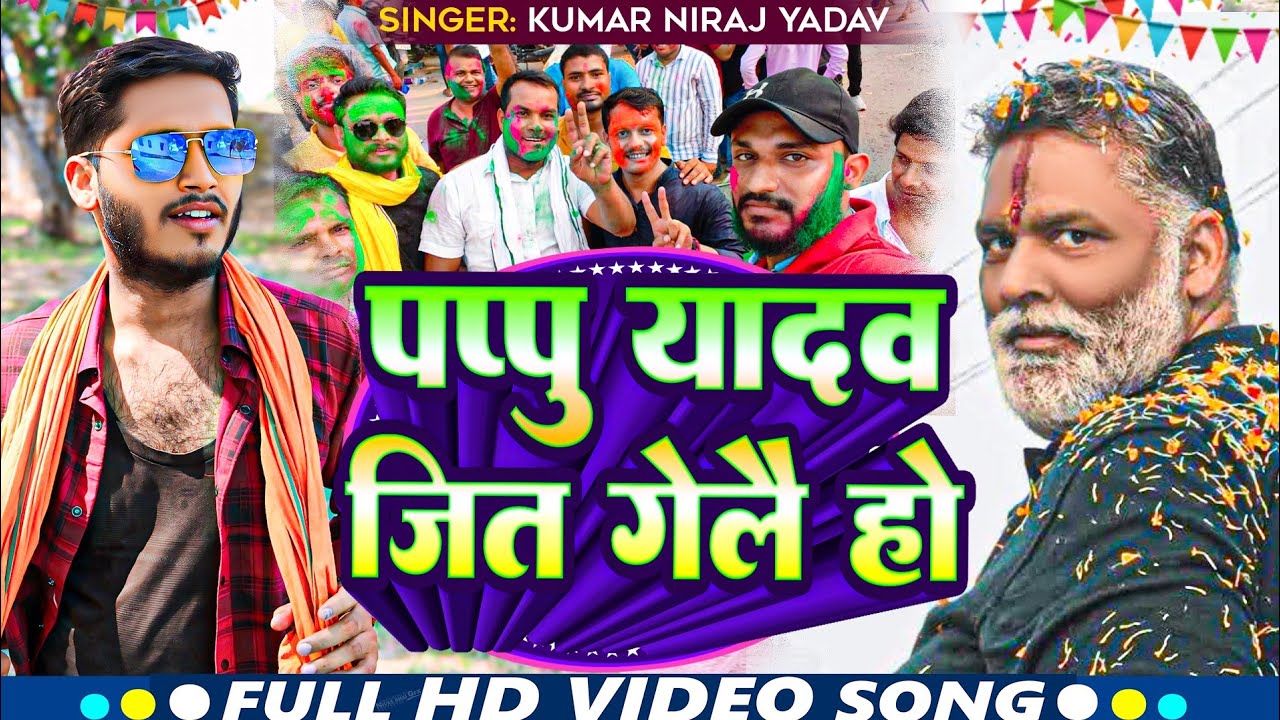 Pappu yadav ko jeet ke vadai purnea 2024 kumar niraj जीत के बधाई पप्पू यादव - YouTube