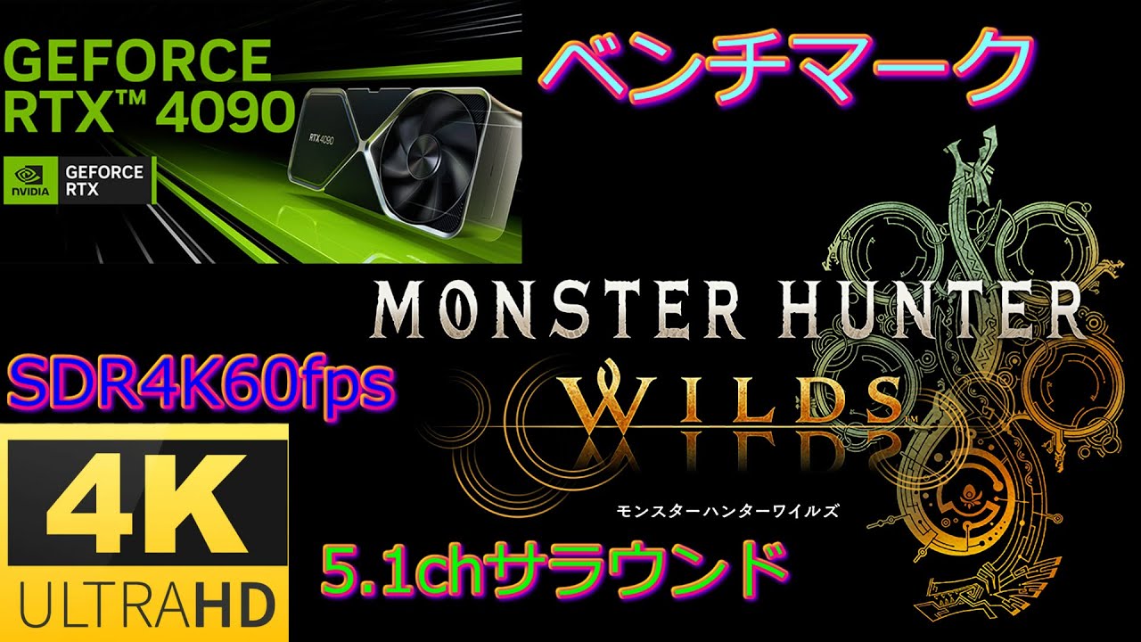 MHW モンスターハンターワイルズ ベンチマーク RTX4090 4K60fps 5.1chサラウンド - YouTube