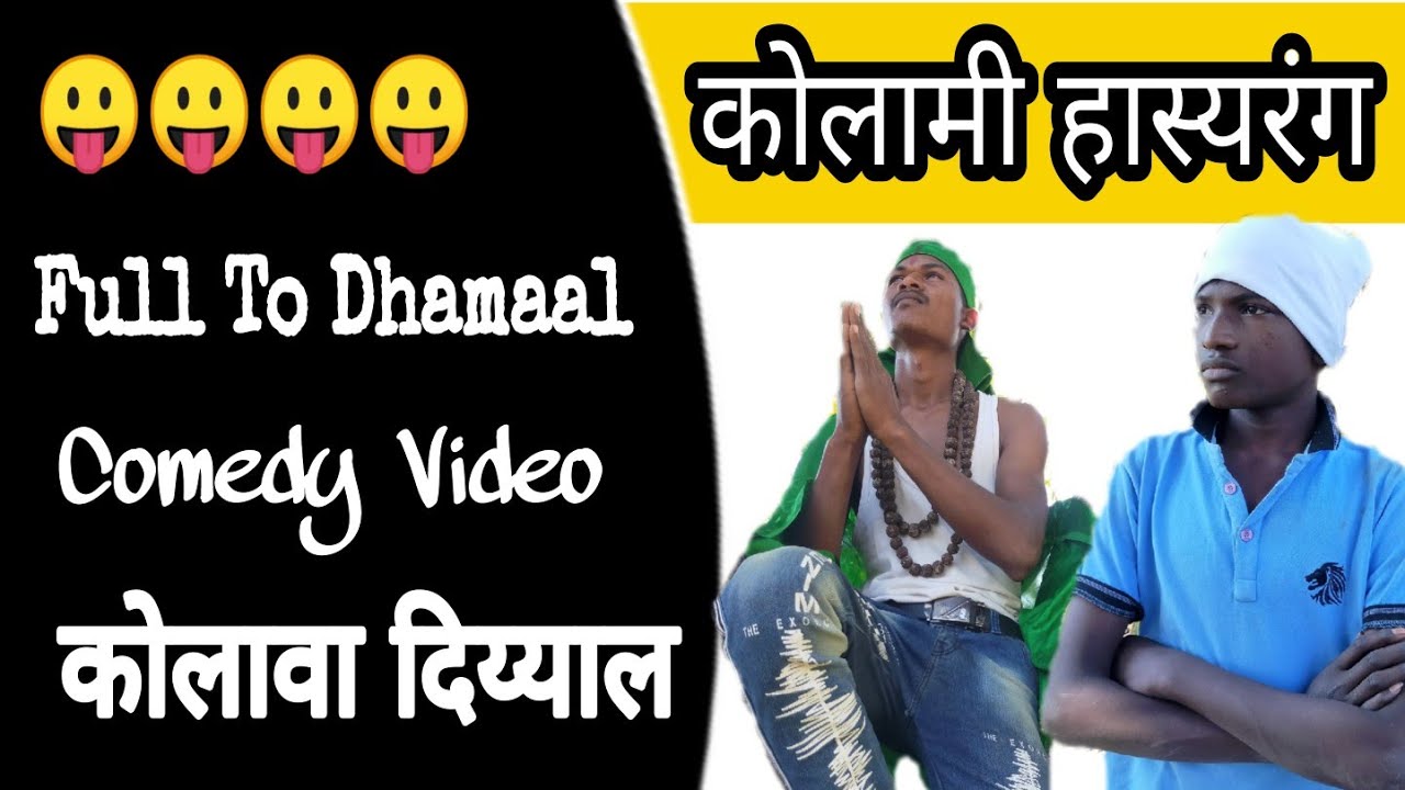 कोलावा दिय्याल kolawa diyyal full comedy kolami video - YouTube