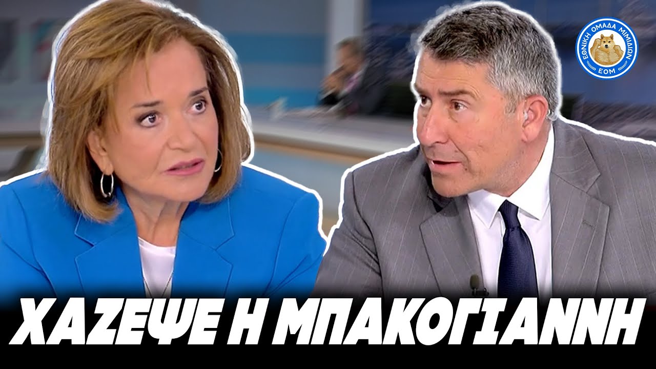 ΧΑΖΕΨΕ Η ΜΠΑΚΟΓΙΑΝΝΗ: «Δεν εμπιστεύομαι τους πολιτικούς, αλλά ο ...