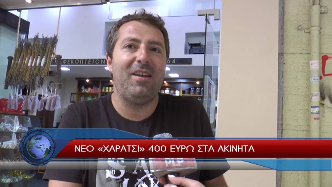 ΝΕΟ «ΧΑΡΑΤΣΙ» 400 ΕΥΡΩ ΣΤΑ ΑΚΙΝΗΤΑ - YouTube