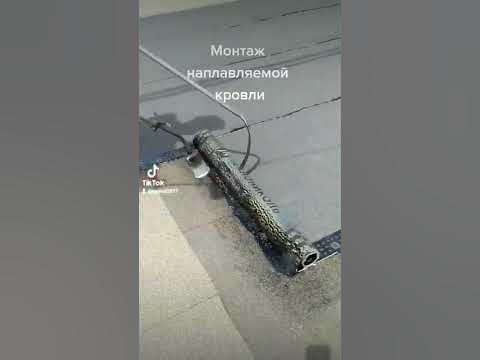 Наплавляемая кровля. - YouTube