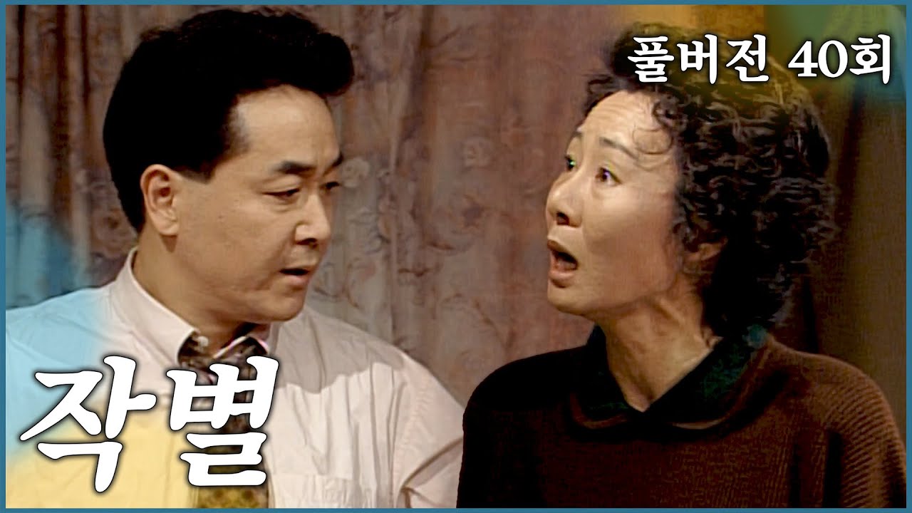 작별 아픈데도 수술을 쉬지 않는 의사 풀버전 40화 김수현작가 Youtube