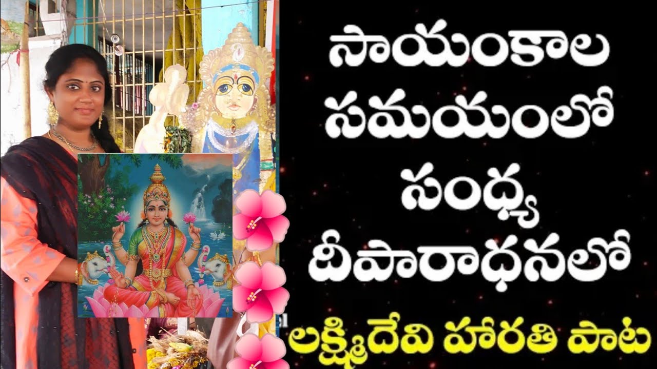 సాయంకాలం లక్ష్మి దేవి ని ఆహ్వానిస్తూ పాడే హారతి పాట /bhakthi songs ...