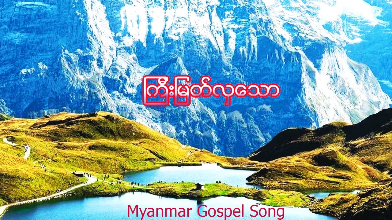 ကြီးမြတ်လှသော ..Gospel song cover by David Myo - YouTube