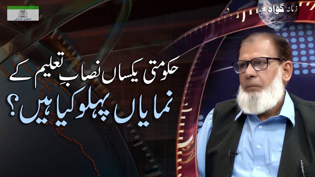 Hukumati Yaksaa Nisab-e-Taleem Kay Misbat Aur Manfi Phlu ? - YouTube