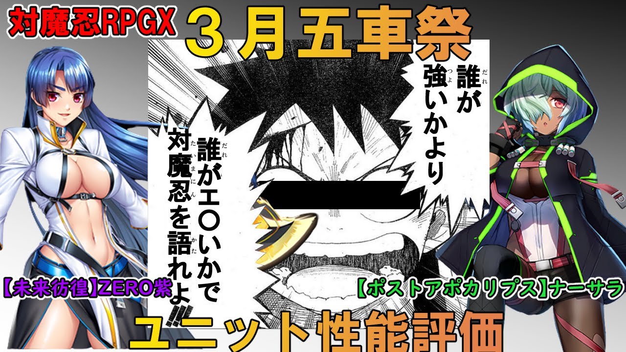 2023年3月五車祭『【未来彷徨】ZERO紫』『【ポストアポカリプス】ナーサラ』をガチ評価する【対魔忍RPGX】 - YouTube