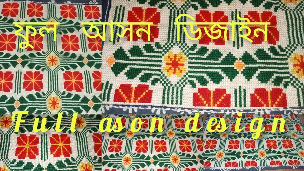 ফুল আসন ডিজাইন 🌼।। Flower ason design 🏵️।। - YouTube