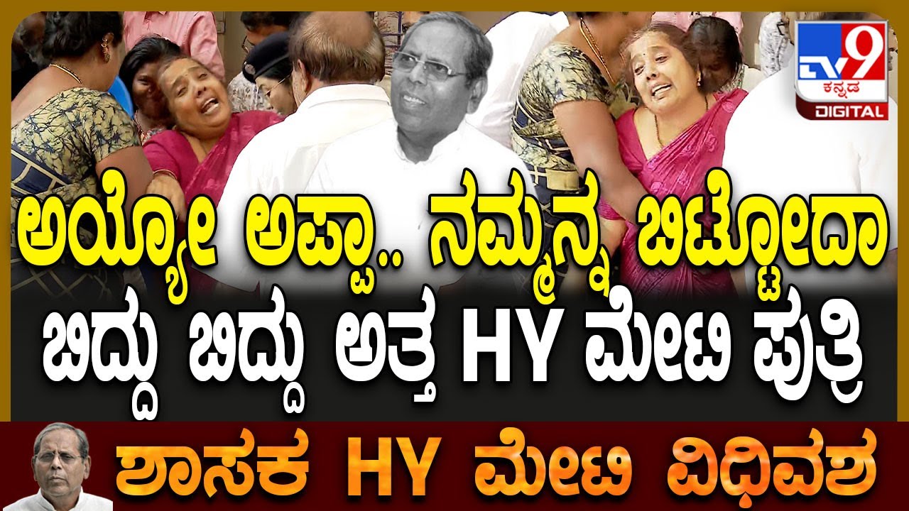 HY Meti Family crying: ಅಪ್ಪನ ಮೃತದೇಹ ಕಂಡು ಬಿದ್ದು ಬಿದ್ದು ಗೋಳಾಡಿದ HY ಮೇಟಿ ...