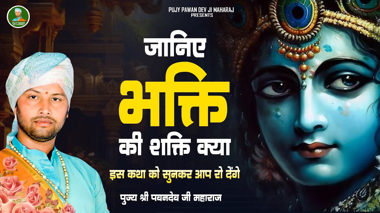 | जानिए भक्ति की शक्ति क्या | इस कथा को सुनकर आप रो देंगे | Pawan Dev ...