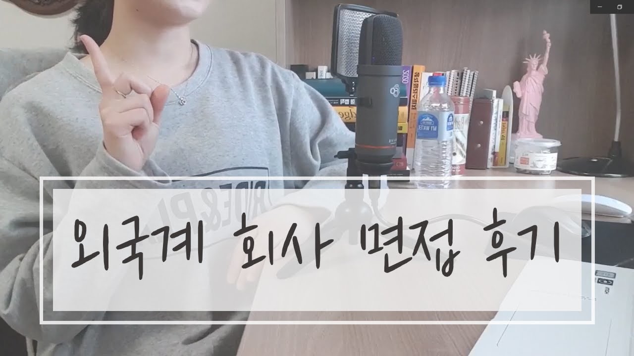 이직준비ㅣ외국계취업ㅣ면접질문ㅣ영어인터뷰ㅣ꼬리물기질문 에려워 Youtube