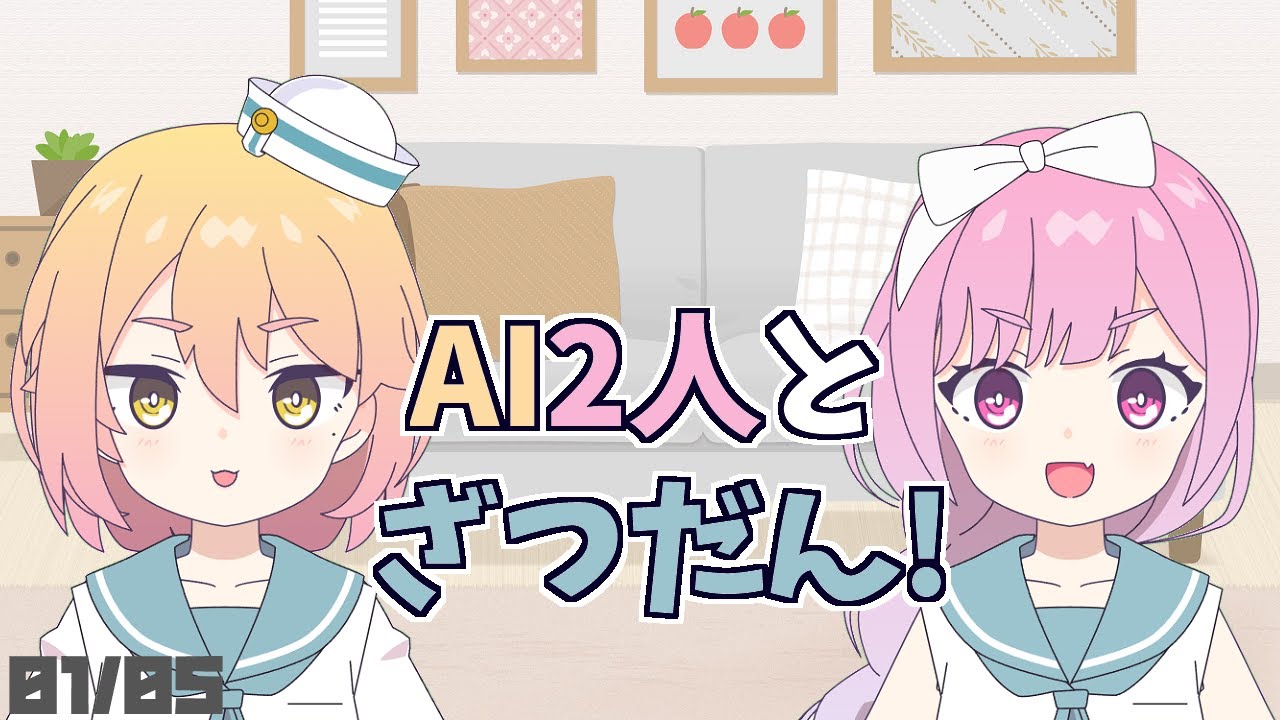 【AI Vtuber】AI2人でざつだん！【GPT-3.5Turbo】 - YouTube