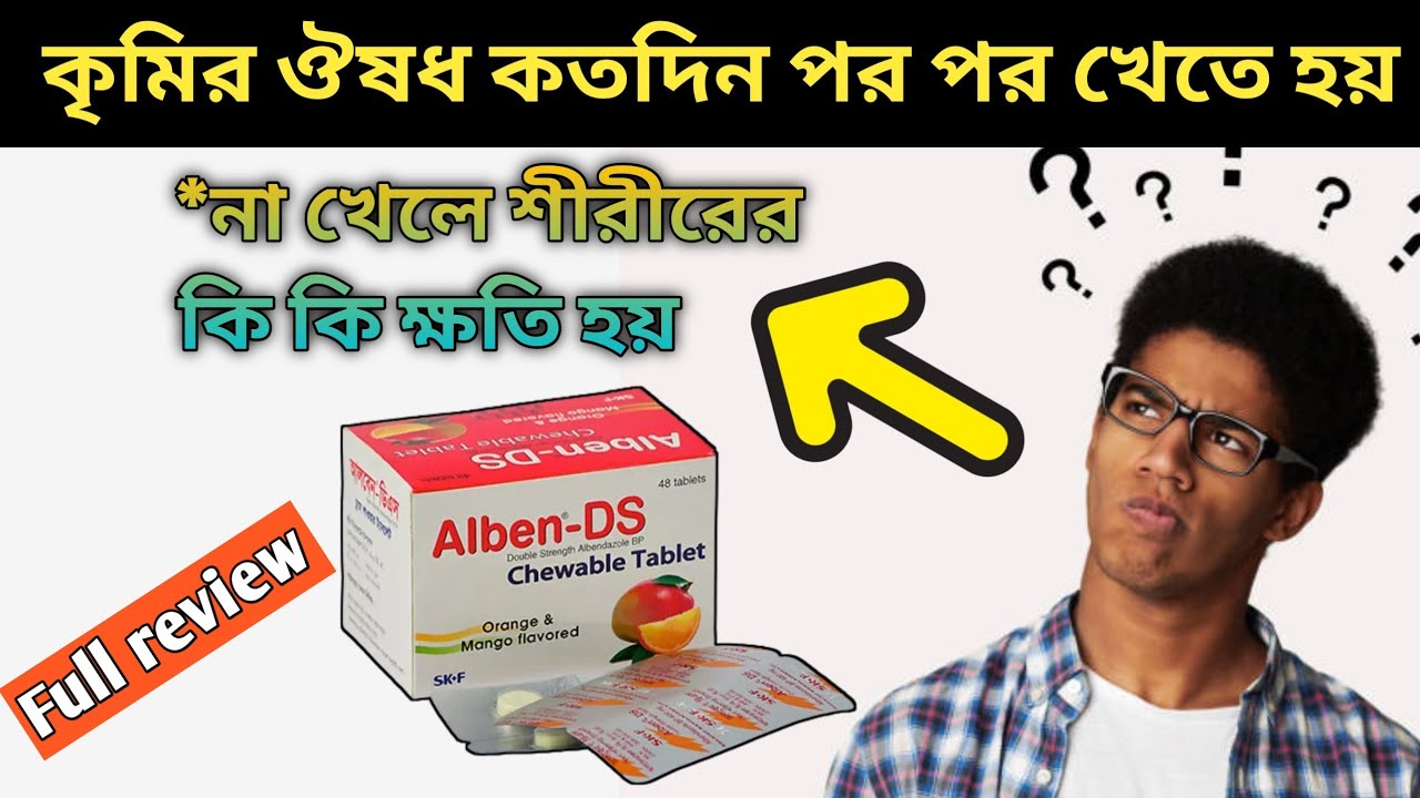 alben ds 400 mg খাওয়ার নিয়ম | alben ds খাওয়ার নিয়ম | কৃমির ওষুধ ...